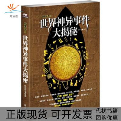 【正版书包邮】世界神异事件大揭秘奇趣天下III杨海明团结出版社