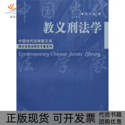 【正版书包邮】教义刑法学中国当代法学家文库陈兴良刑法研究专著系列陈兴良中国人民大学出版社