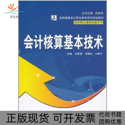 【正版书包邮】会计核算基本技术田家富郭德松刘春才武汉大学出版社