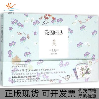 【正版书包邮】花园日记李贵兰湖南美术出版社