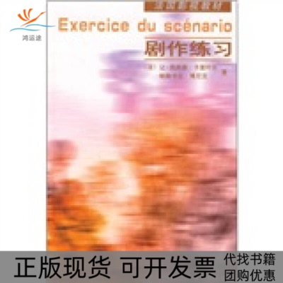 【正版书包邮】剧作练习卡里叶尔梅峰刘捷中国电影出版社