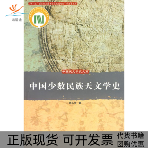 【正版书包邮】中国少数民族天文学史中国天文学史大系陈久金中国科学技术出版社