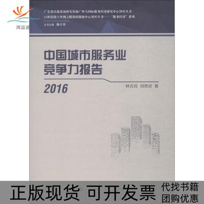 【正版书包邮】中国城市服务业竞争力报告2016林吉双刘恩初人民出版社