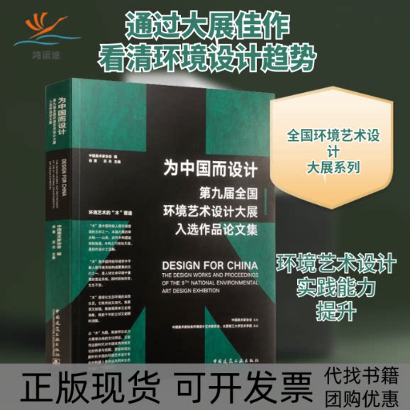 【正版书包邮】为中国而设计第九届全国环境艺术设计大展入选作品集中国美术家协会徐里苏丹中国建筑工业出版社