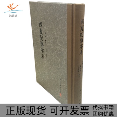 【正版书包邮】大家文集西夏纪事本末精装繁体竖排张鉴浙江古籍出版社