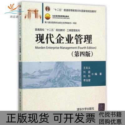 【正版书包邮】现代企业管理第四版MordenEnterpriseManagementFourthEdition王关义刘益刘彤李治堂清华大学出版社