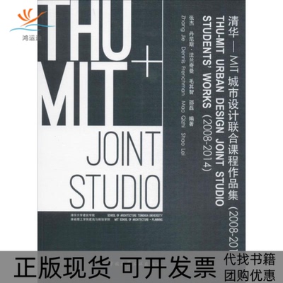 【正版书包邮】清华MIT城市设计联合课程作品集20082014张杰中国建筑工业出版社