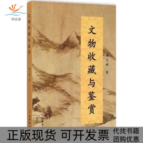【正版书包邮】文物收藏与鉴赏谢志峰文物出版社