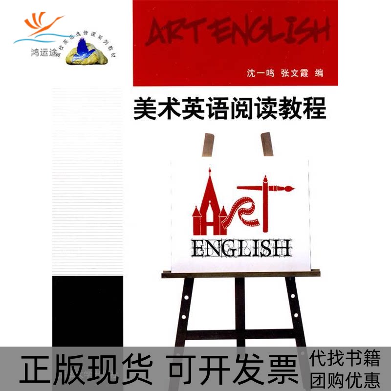 【正版书包邮】美术英语阅读教程高校英语选修课系列教材沈一鸣张文霞清华大学出版社