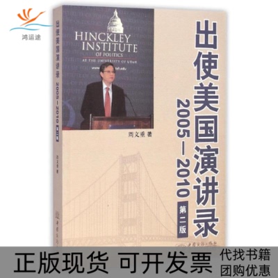 【正版书包邮】出使美国演讲录20052010周文重中国商务出版社