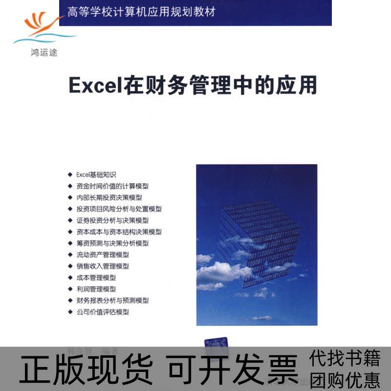【正版书包邮】Excel在财务管理中的应用韩良智清华大学出版社