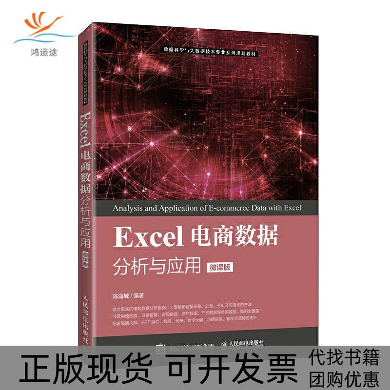 【正版书包邮】Excel电商数据分析与应用微课版陈海城人民邮电出版社