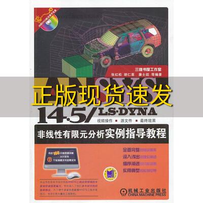 【正版书包邮】ANSYS145LSDYNA非线性有限元分析实例指导教程张红松胡仁喜康士廷机械工业出版社