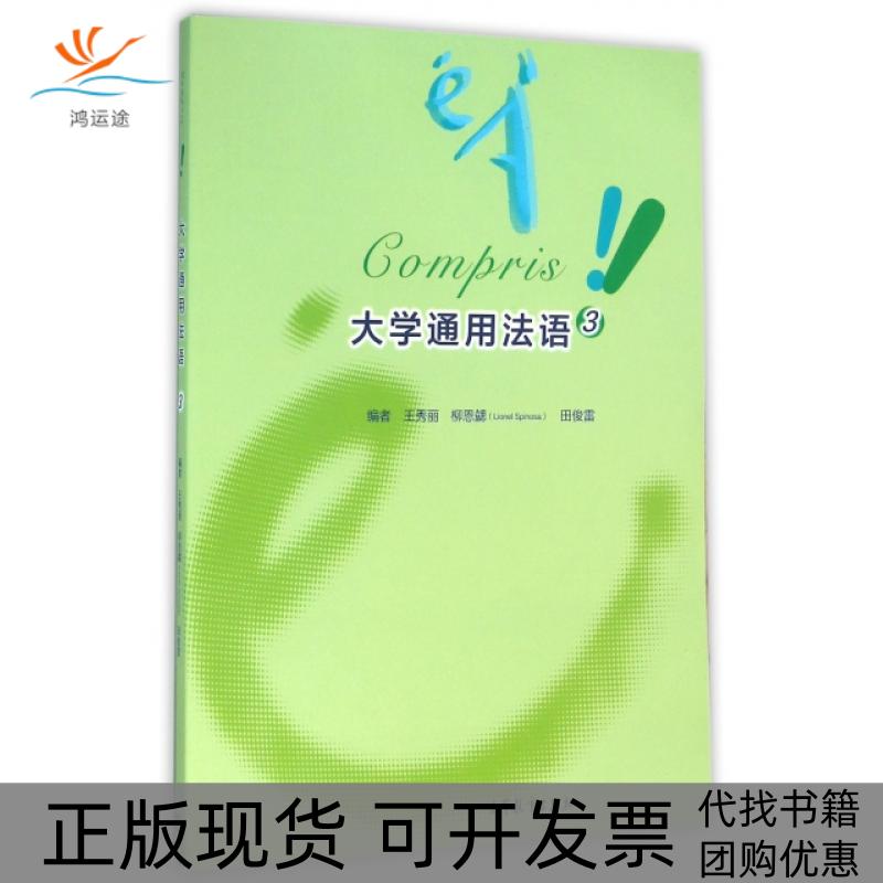 【正版书包邮】大学通用法语3王秀丽柳恩勰田俊雷高等教育出版社