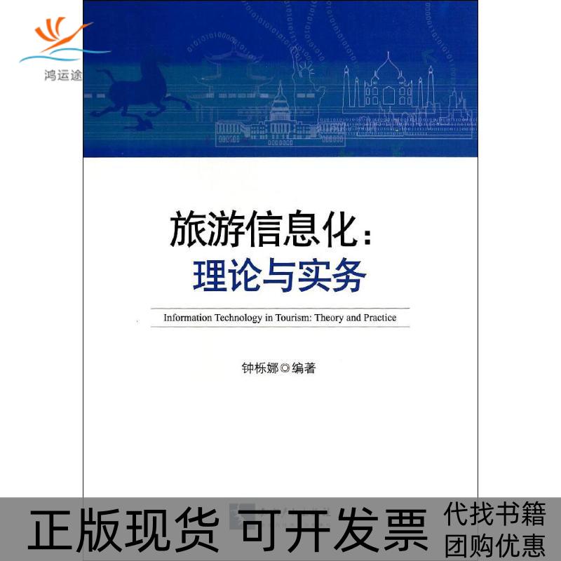【正版书包邮】旅游信息化理论与实务钟栎娜知识产权出版社