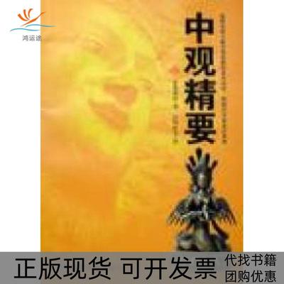 【正版书包邮】中观精要20097更敦群培甘肃民族出版社