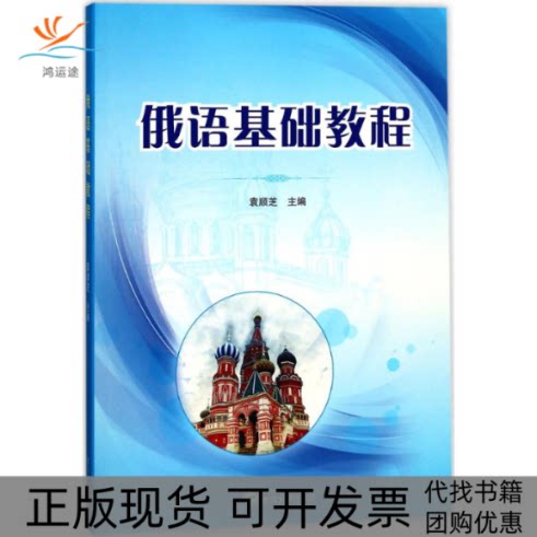 【正版书包邮】俄语基础教程袁顺芝武汉大学出版社