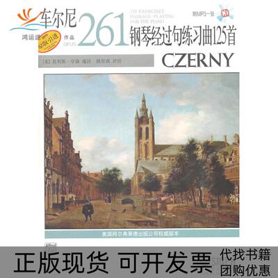 【正版书包邮】车尔尼钢琴经过句练习曲125首作品261附MP3一张莫利斯亨森上海音乐出版社