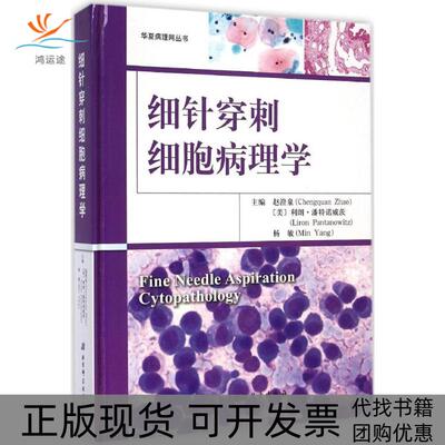 【正版书包邮】细针穿刺细胞病理学赵澄泉利朗潘特诺威茨杨敏北京科学技术出版社