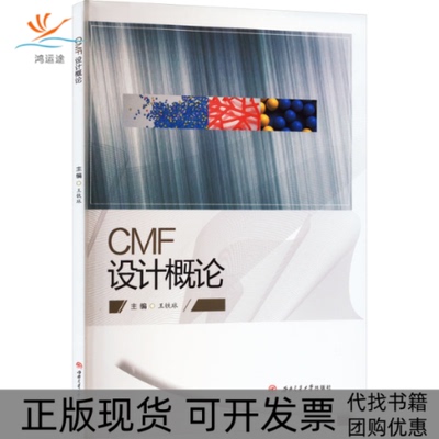 【正版书包邮】CMF设计概论王铁球西南交通大学出版社