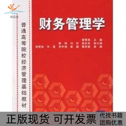 【正版书包邮】财务管理学普通高等院校经济管理基础教材曾繁荣魏锋胡君林参清华大学出版社