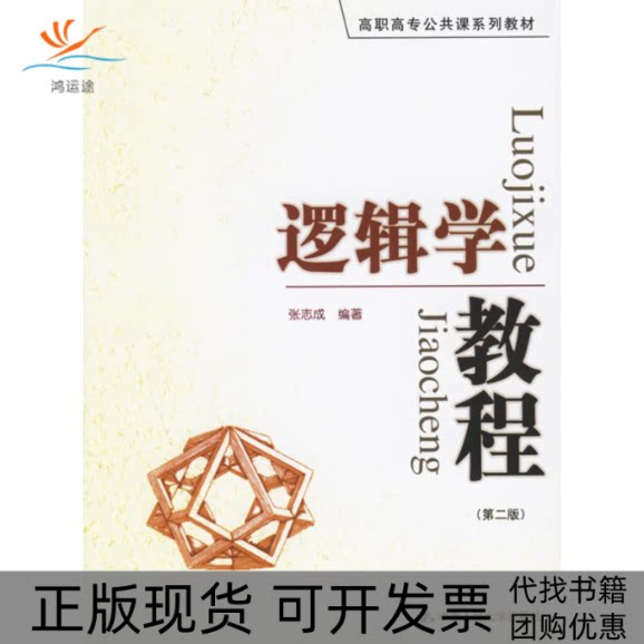 【正版书包邮】逻辑学教程D二版张志成中国人民大学出版社