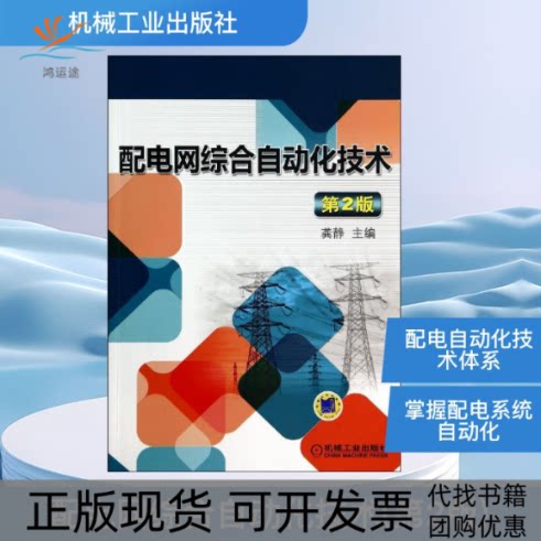【正版书包邮】配电网综合自动化技术龚静机械工业出版社