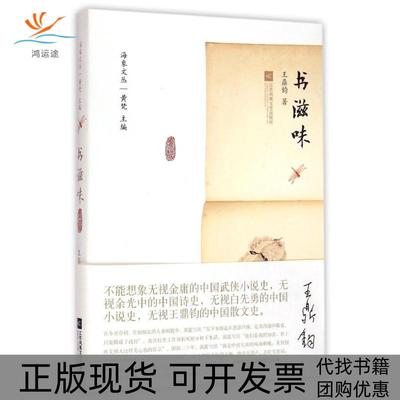 【正版书包邮】书滋味海象文丛王鼎钧江苏文艺出版社