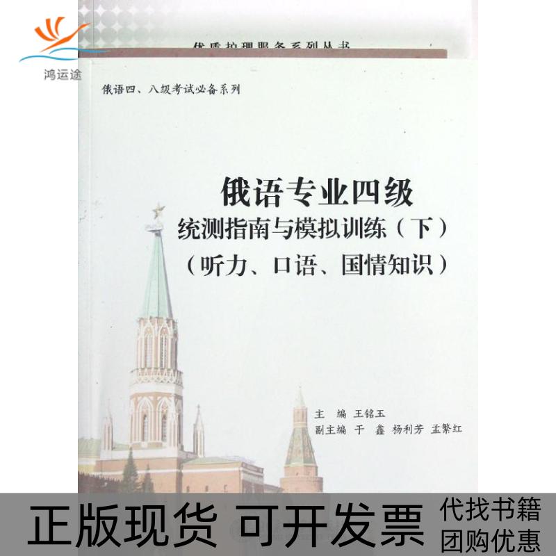 【正版书包邮】俄语专业四级统测指南与模拟训练下听力口语国情知识王铭玉北京大学出版社