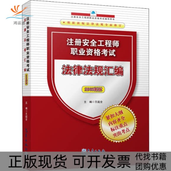 【正版书包邮】注册安全职业资格法律法规汇编2019王起全气象出版社