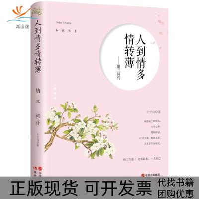 【正版书包邮】人到情多情转薄纳兰词传十寸山现代出版社