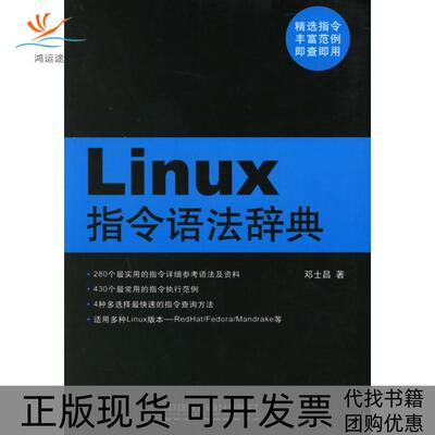 【正版书包邮】Linux指令语法辞典邓士昌中国铁道出版社
