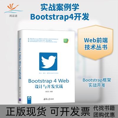 【正版书包邮】Bootstrap4Web设计与开发实战Web前端技术丛书杨旺功清华大学出版社