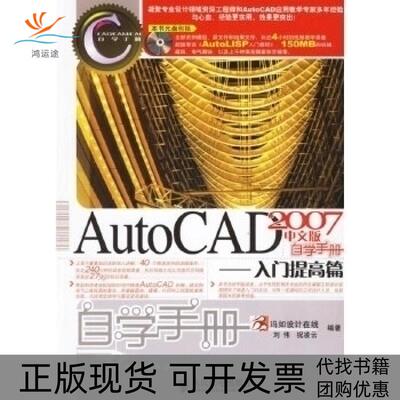 【正版书包邮】AutoCAD2007中文版自学手册入门提高篇附盘刘伟祝凌云人民邮电出版社