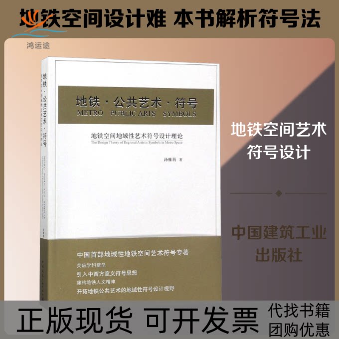 【正版书包邮】地铁公共艺术符号地铁空间地域艺术符号设计理论汤雅莉中国建筑工业出版社