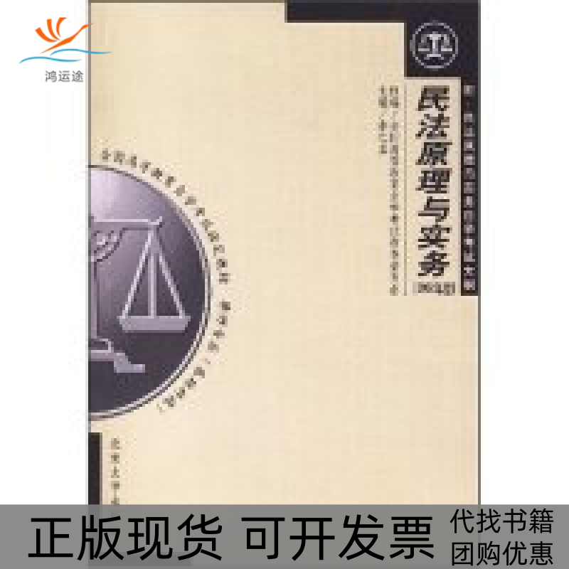 【正版书包邮】全国高教材民法原理与实务律师专业基础科段2002年版附大纲李仁玉北京大学出版社