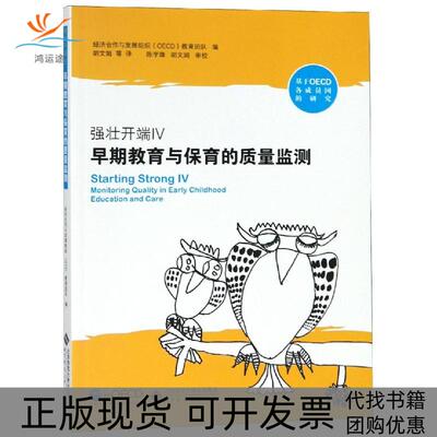【正版书包邮】强壮开端4早期教育与保育的质量监测陈学锋OECD早期教育与保育团队北京师范大学出版社