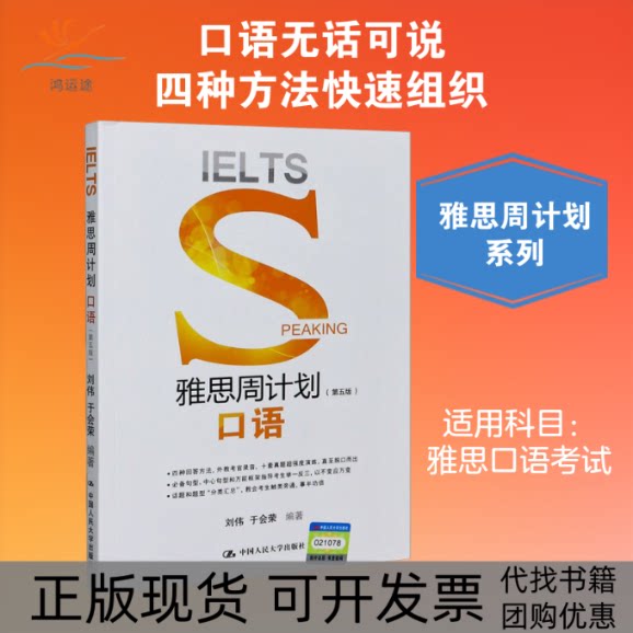 【正版书包邮】雅思周计划口语第5版刘伟于会荣中国人民大学出版社