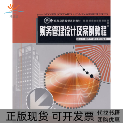 【正版书包邮】财务管理设计及案例教程邱玉兴赖胜才葛东霞哈尔滨工程大学出版社