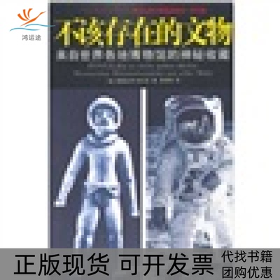 【正版书包邮】不该存在的文物来自世界各地博物馆的神秘收藏莱茵哈特哈贝克江苏人民出版社
