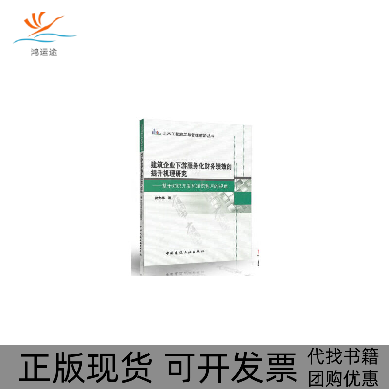 【正版书包邮】建筑企业下游服务化财务绩效的提升机理研究基于知识开发和知识利用的视角曾大林中国建筑工业出版社