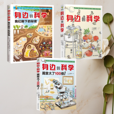 身边的科学儿童生活百科全书