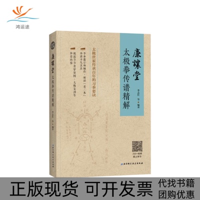 【正版书包邮】廉让堂太极拳传谱精解李志红等北京科学技术出版社