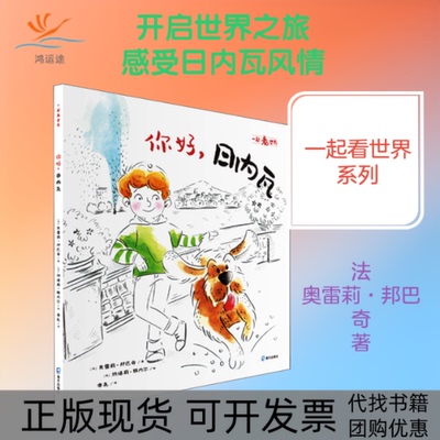 【正版书包邮】你好日内瓦奥雷莉邦巴奇纳塔莉雅内尔海天出版社