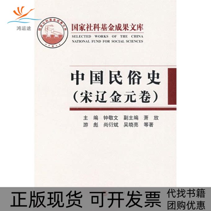 【正版书包邮】中国民俗史宋辽金元卷精游彪钟敬文人民出版社