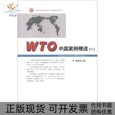 【正版书包邮】WTO中国案例精选1杨国华厦门大学出版社