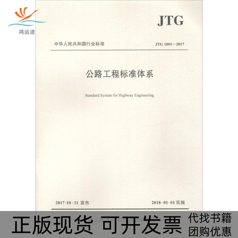 【正版书包邮】公路工程标准体系交通运输部公路局人民交通出版社
