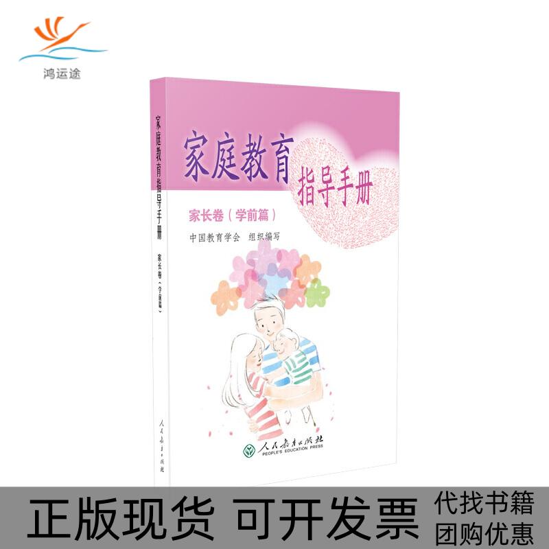 【正版书包邮】家庭教育指导手册家长卷学前篇中国教育学会人民教育出版社