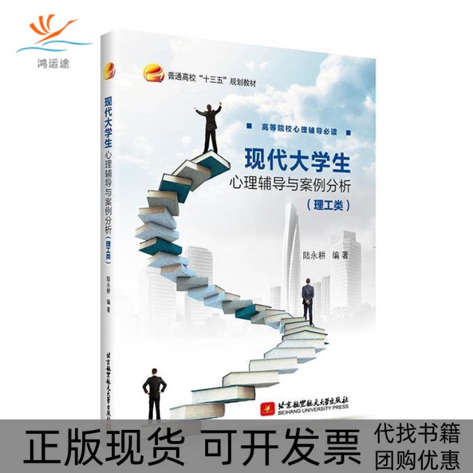 【正版书包邮】现代大学生心理辅导与案例分析理工类普通高校十三五规划教材陆永耕北京航空航天大学出版社