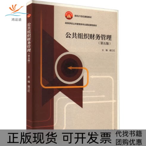 【正版书包邮】公共组织财务管理第5版侯江红高等教育出版社